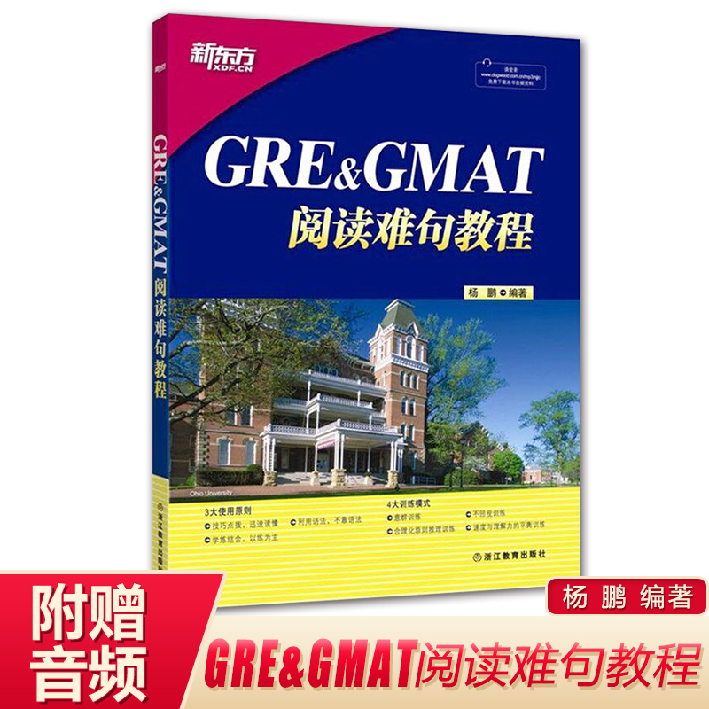 新东方GRE & GMAT阅读难句教程 gre长难句 杨鹏长难句 gmat gre阅读长难句教