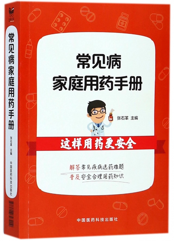 常见病家庭用药手册