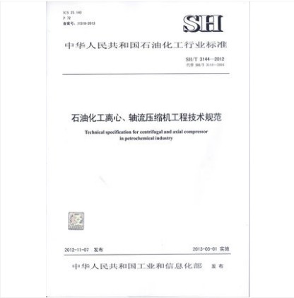 SH/T 3144-2012 石油化工离心、轴流压缩机工程技术规范