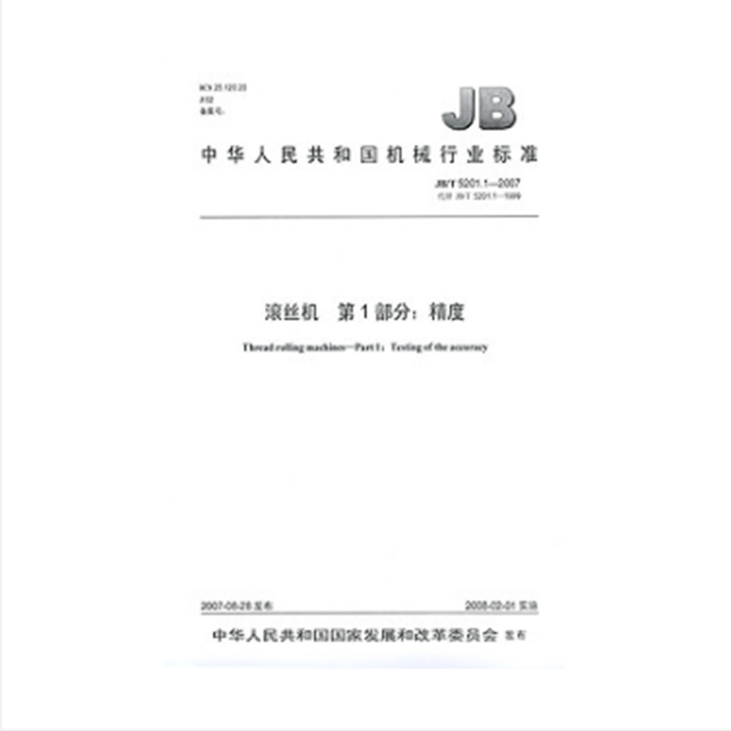 JB/T 5201.1-2007 滚丝机 第1部分：精度