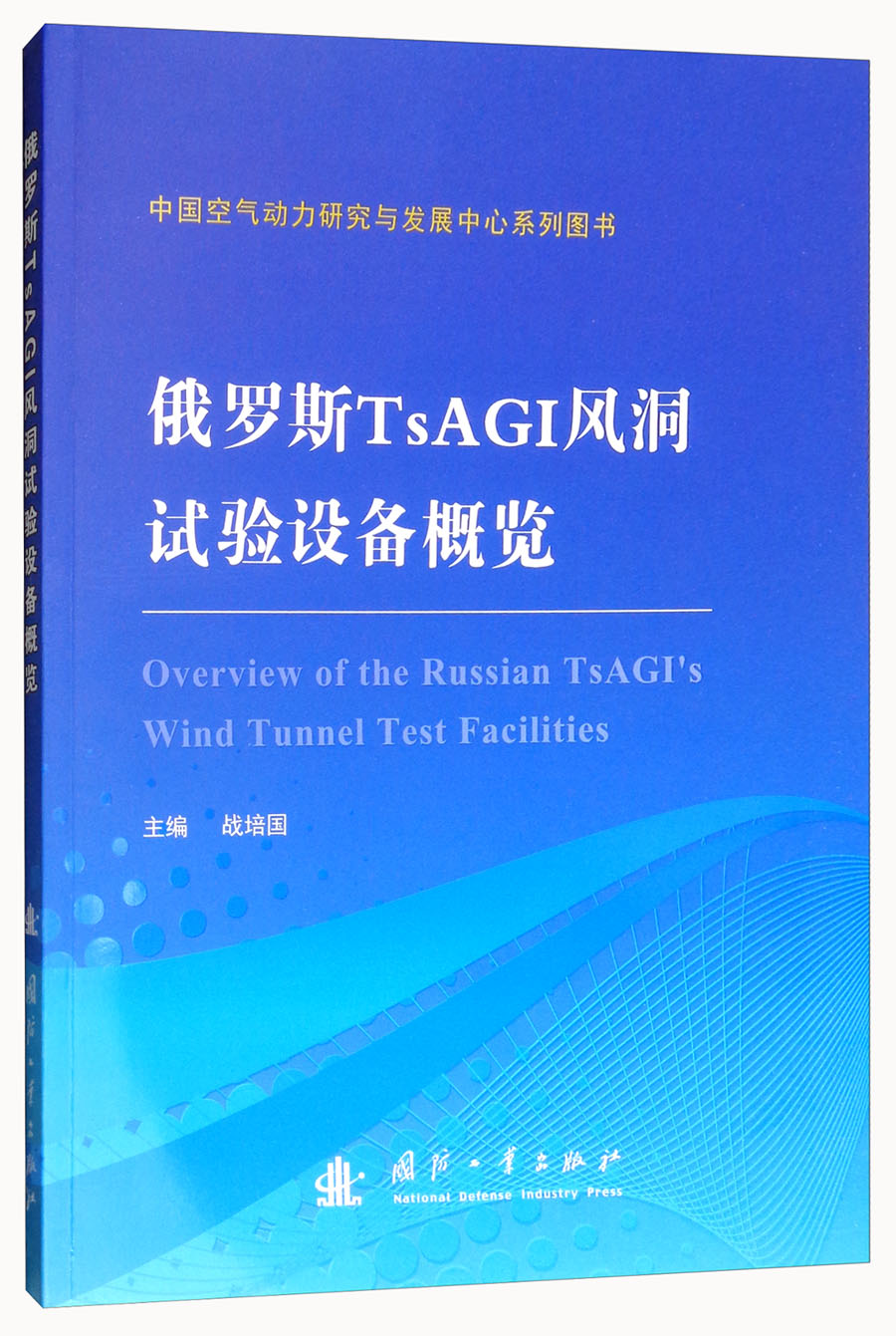俄罗斯TsAGI风洞试验设备概览/中国空气动力研究与发展中心系列图书