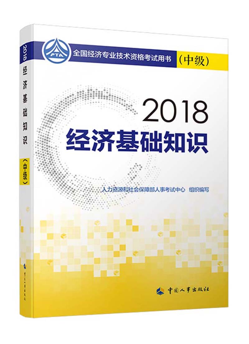 备考2019中级经济师教材 经济基础知识(中级）