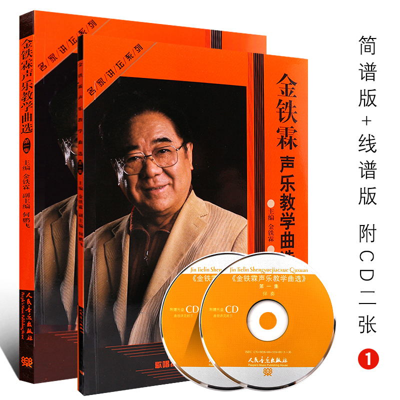 金铁霖声乐教学曲选 第1集（简线对照）附CD2张 人民音乐出版社 金铁霖编