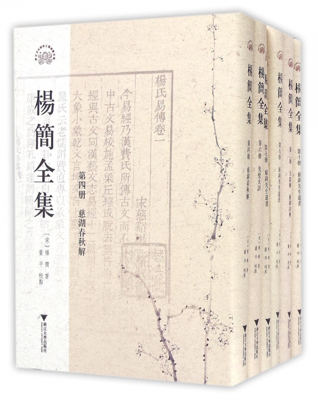 杨简全集(共10册)(精)