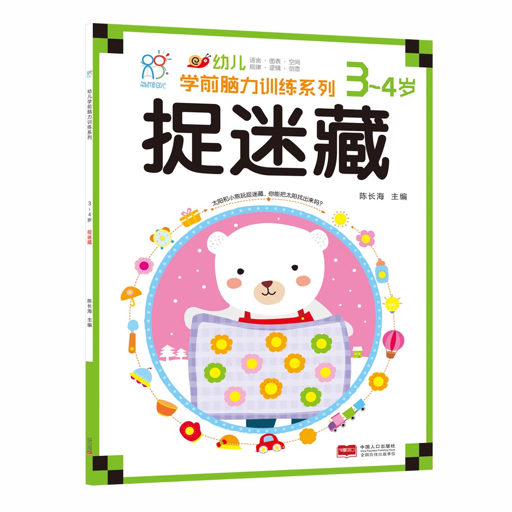 海润阳光绘本 幼儿学前脑力训练系列：捉迷藏 （3-4岁）海润阳光