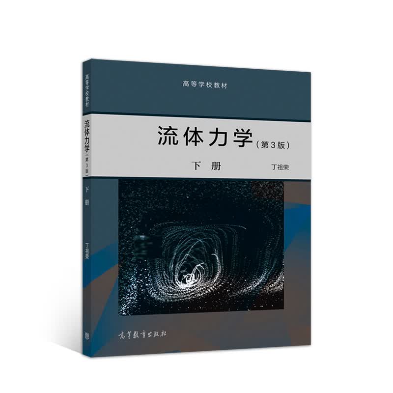 流体力学（第3版）下册