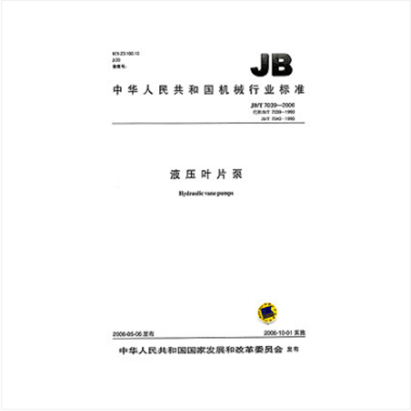 JB/T 7039-2006液压叶片泵