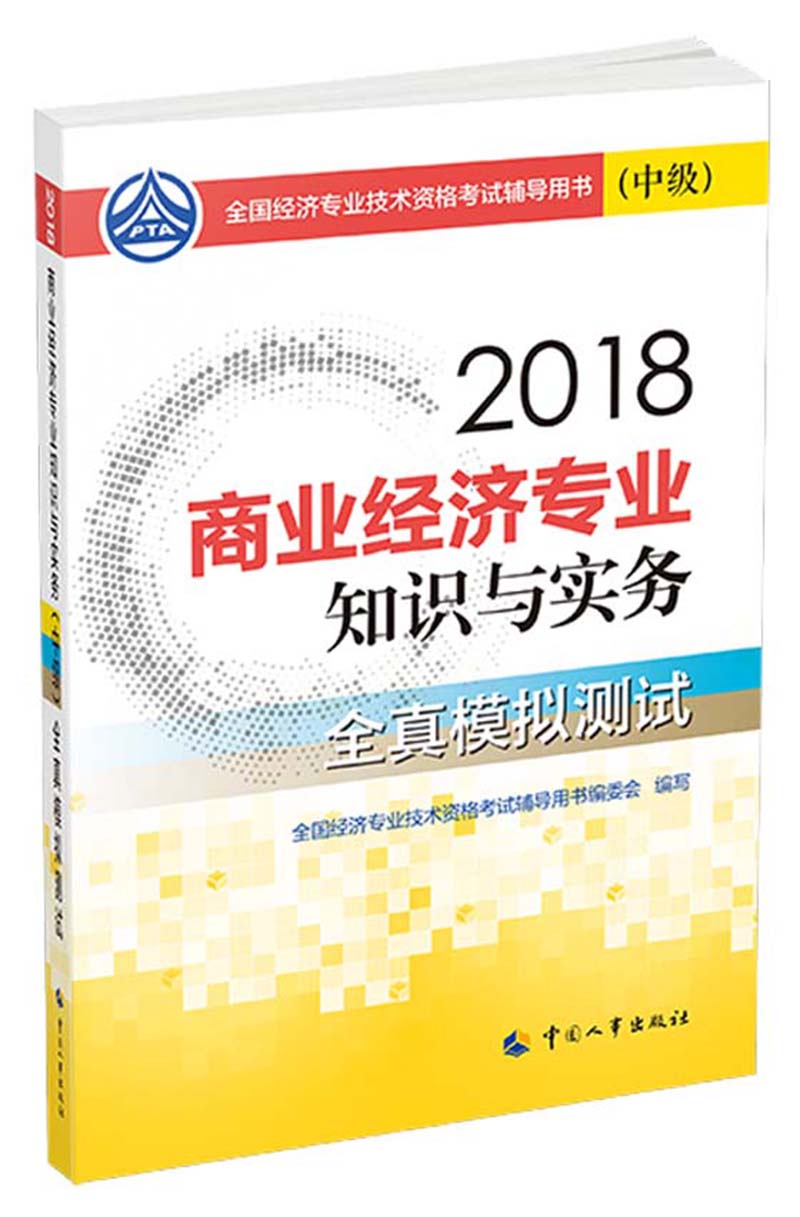 备考2019中级经济师教材 商业经济专业知识与实务（中级）全真模拟测试