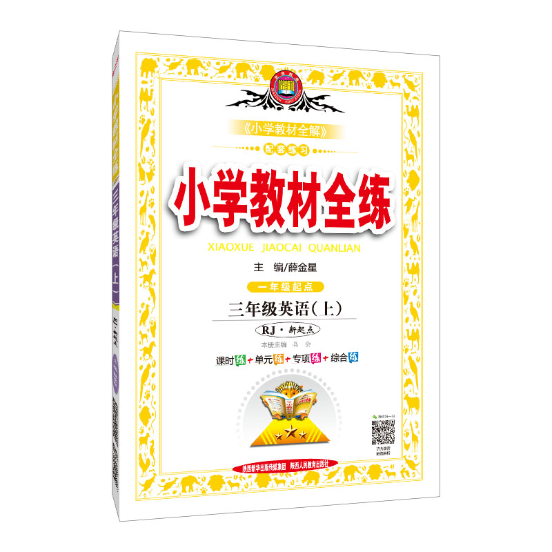 小学教材全练 三年级英语上 RJ版 人教版 新起点 2018秋