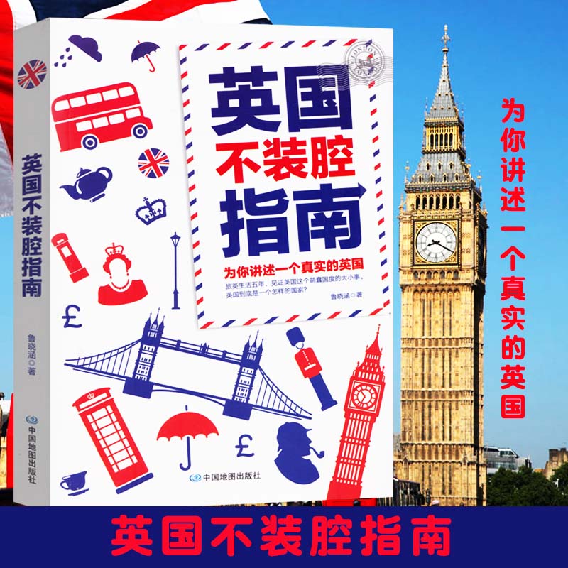 英国不装腔指南 英国留学指南 旅游购物游玩 给您推荐个真实的英国 英国旅游攻略书籍