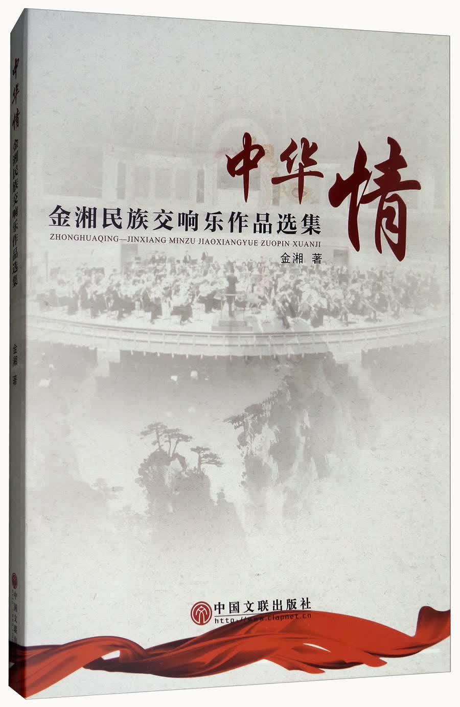 中华情：金湘民族交响乐作品选集（附光盘）