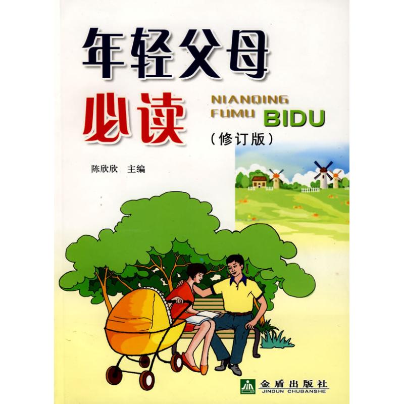 年轻父母(修订版)