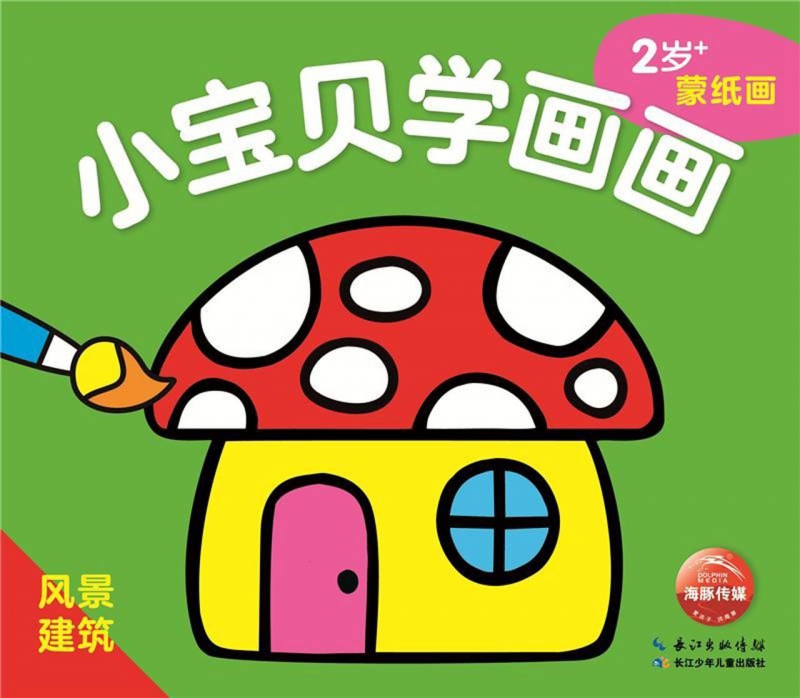 风景建筑(2岁+蒙纸画)/小宝贝学画画