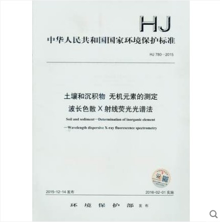 HJ 780-2015 土壤和沉积物 无机元素的测定 波长色散X射线荧光光谱法