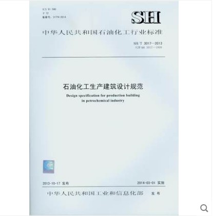 SH/T 3017-2013 石油化工生产建筑设计规范