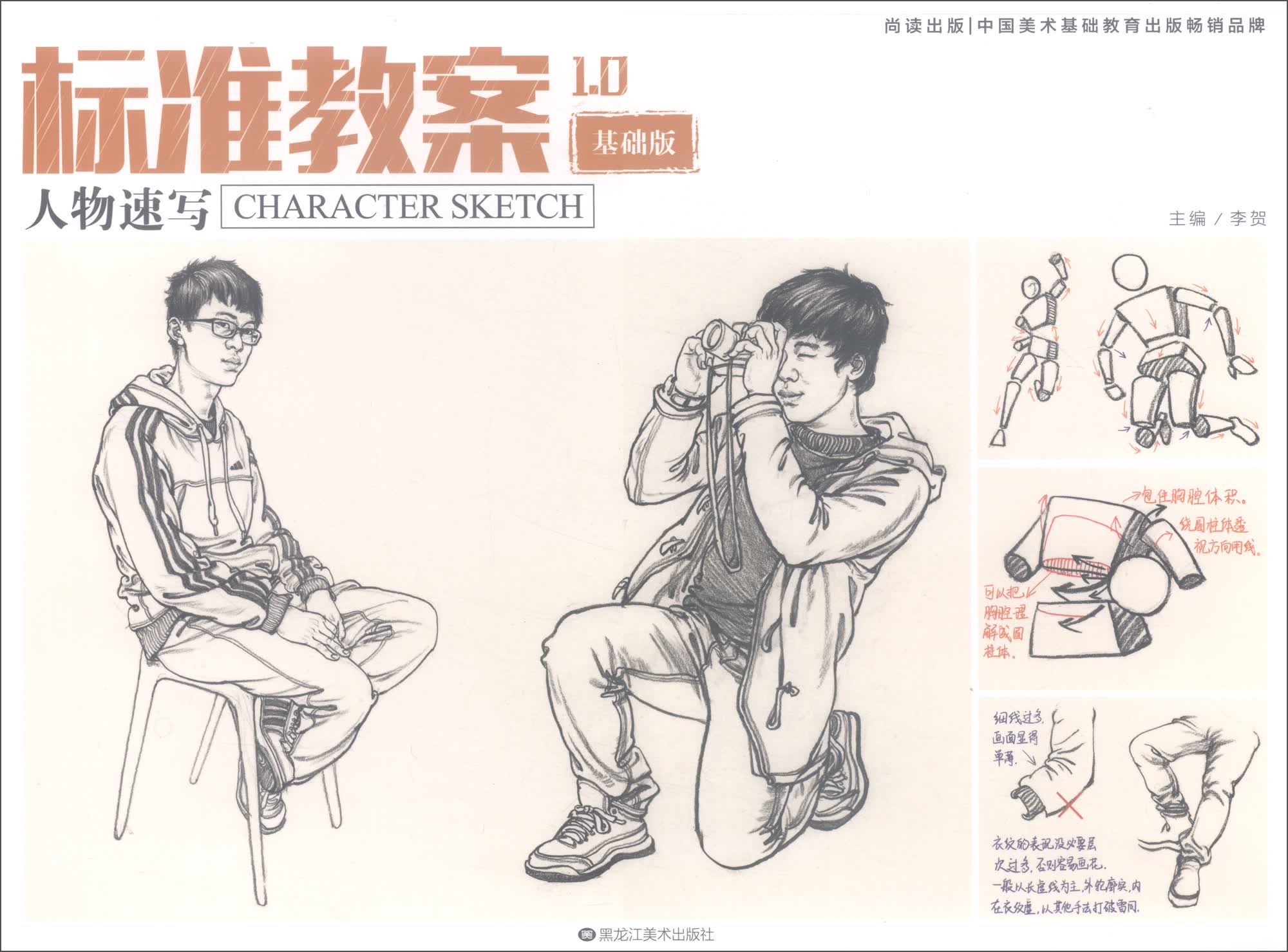 人物速写（基础版）/标准教案1.0