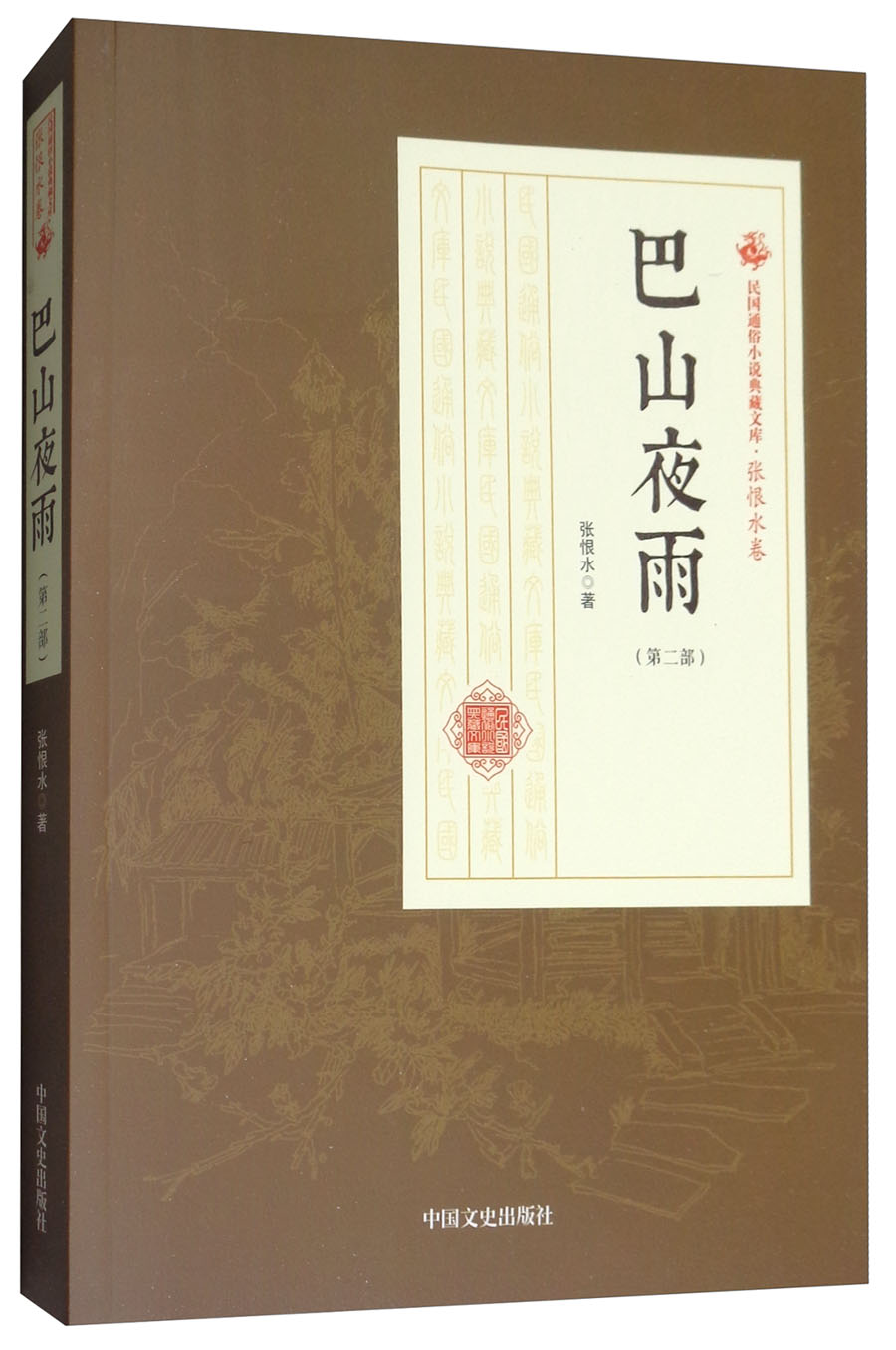 巴山夜雨:第二部9787503499487