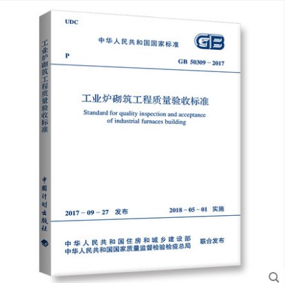 GB 50309-2017 工业炉砌筑工程质量验收标准