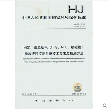 HJ 76-2017 固定污染源烟气（so2、nox、颗粒物）排放连续监测系统技术要求及检测方法