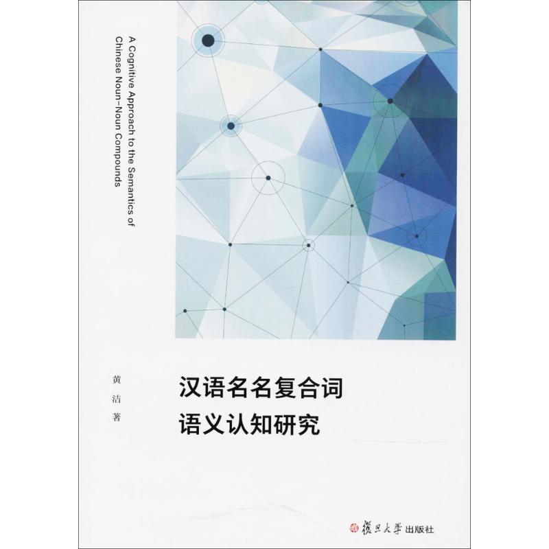 汉语名名复合词语义认知研究