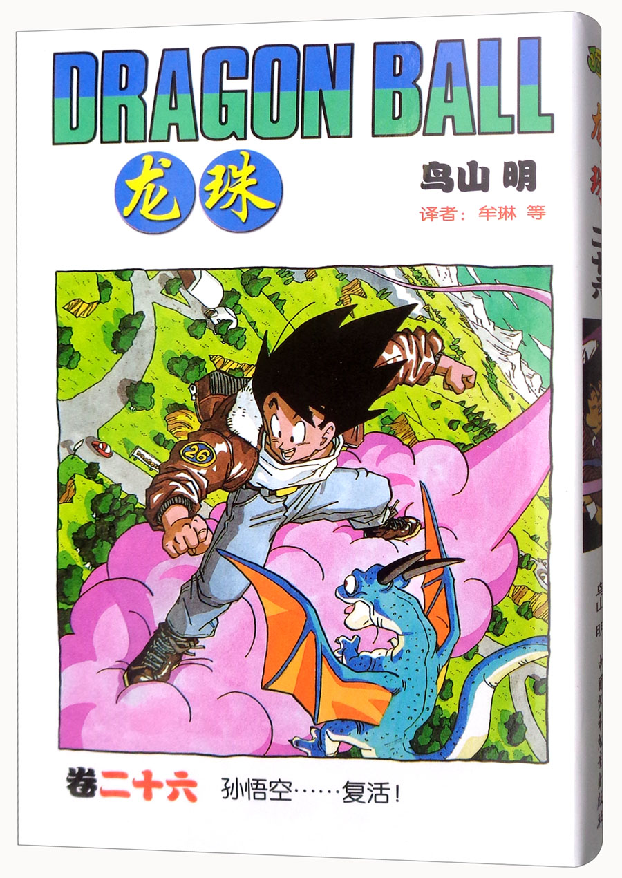 龙珠 卷二十六 孙悟空……复活