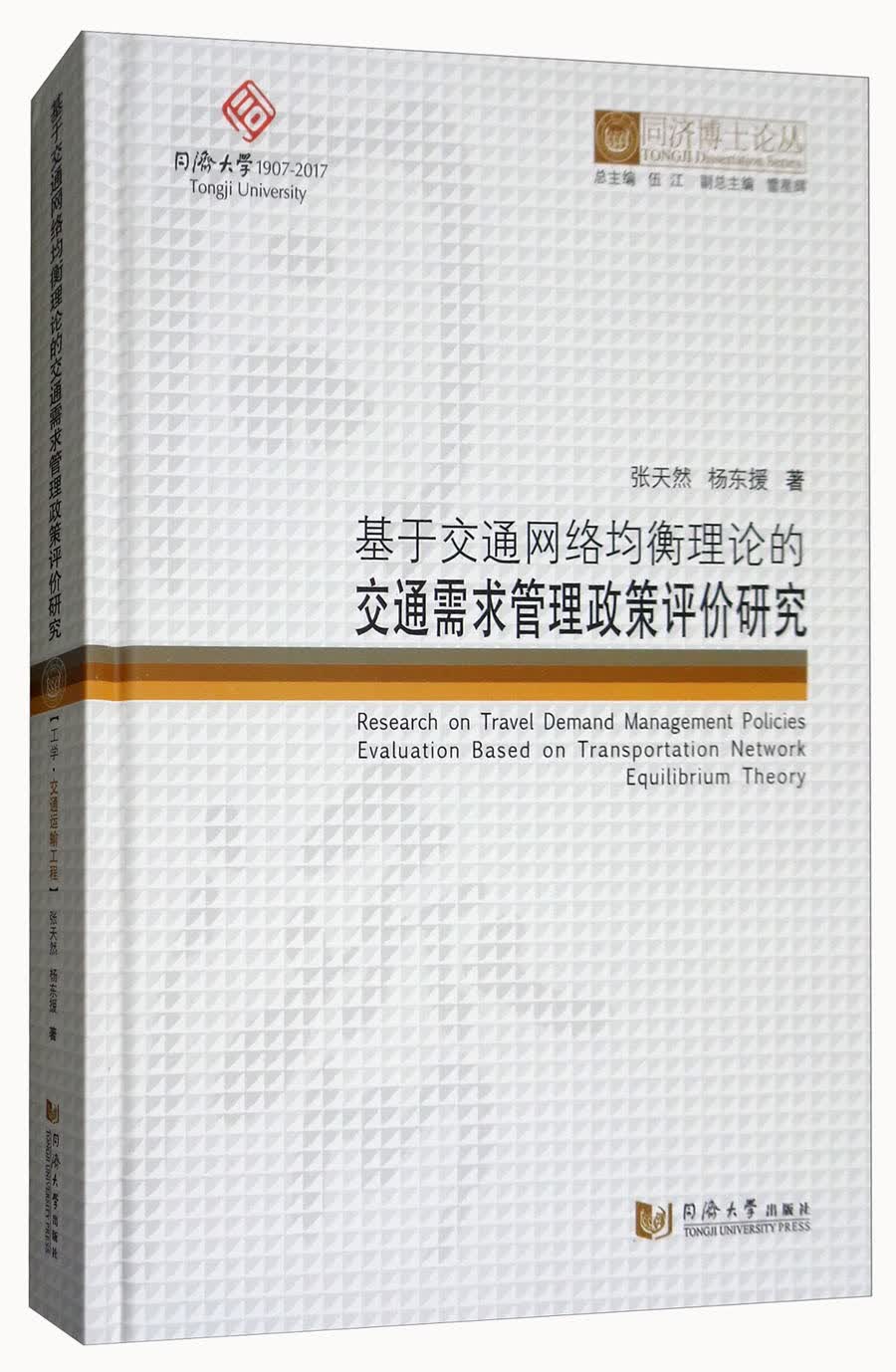 基于交通网络均衡理论的交通需求管理政策评价研究
