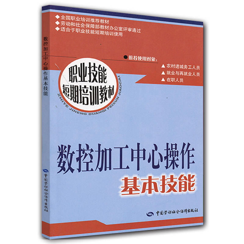 数控加工中心操作基本技能：短期培训
