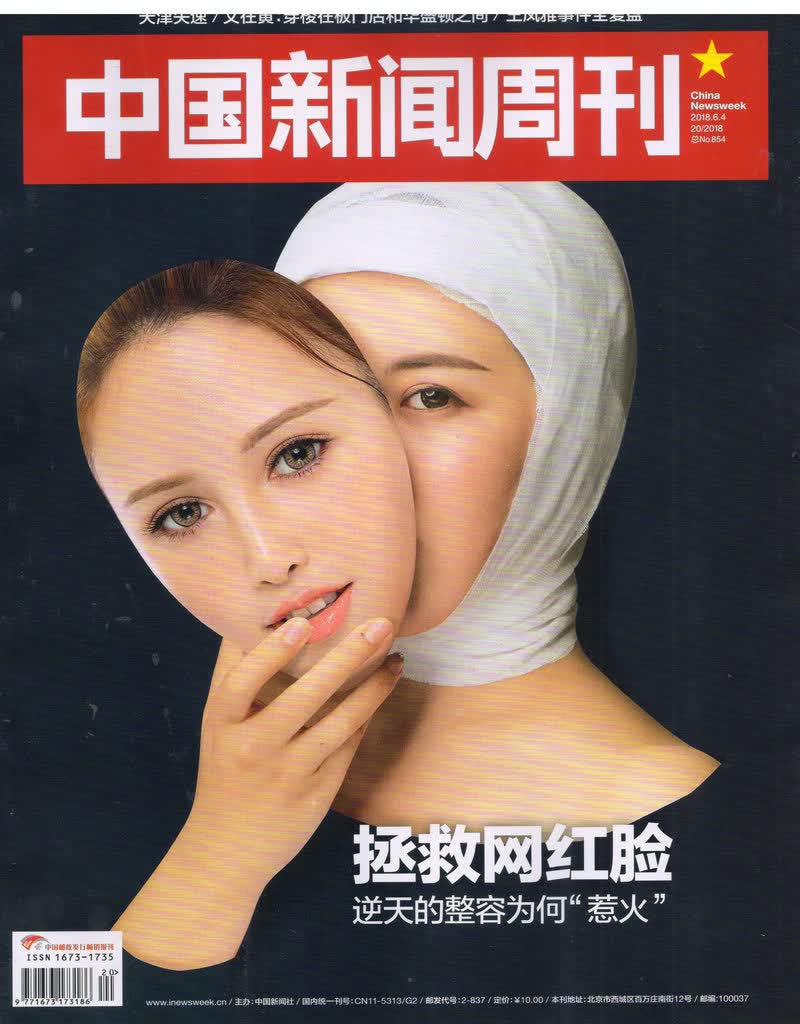 中国新闻周刊（2018年6月第20期）