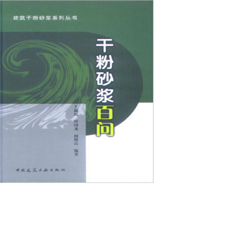 干粉砂浆百问  作者：王新民，薛国龙，何俊高编著 版次：第1版