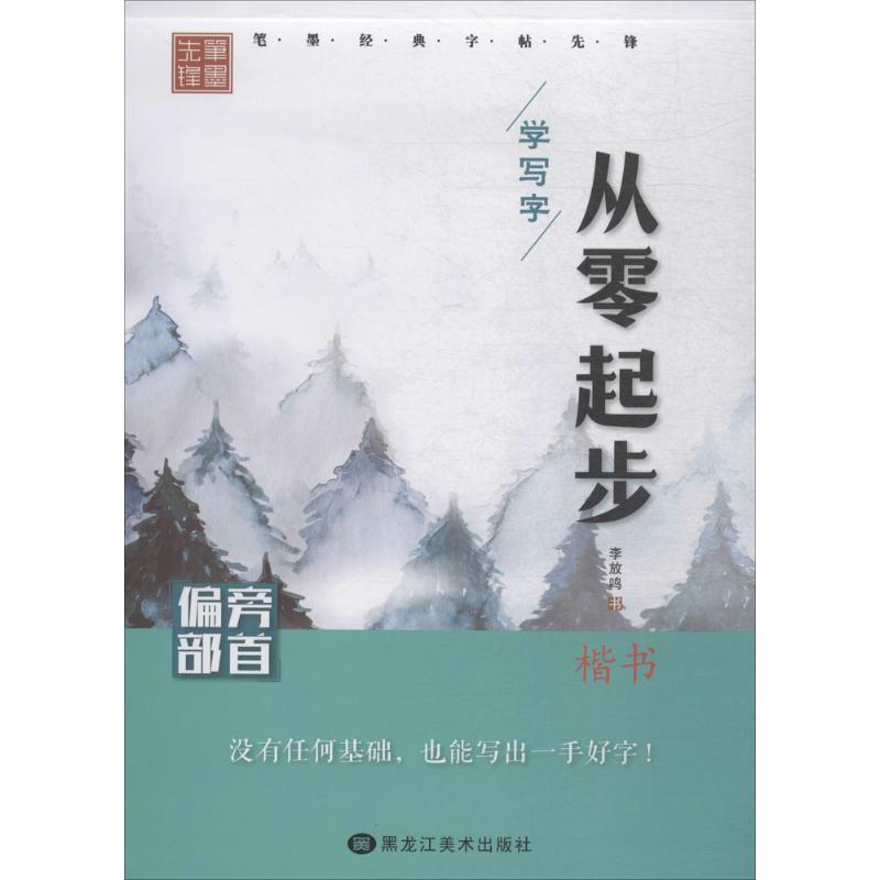 从零起步学写字偏旁部首
