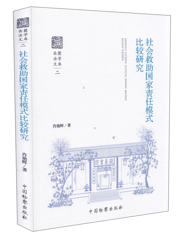 岳麓法学文库（二）：社会救助国家责任模式比较研究