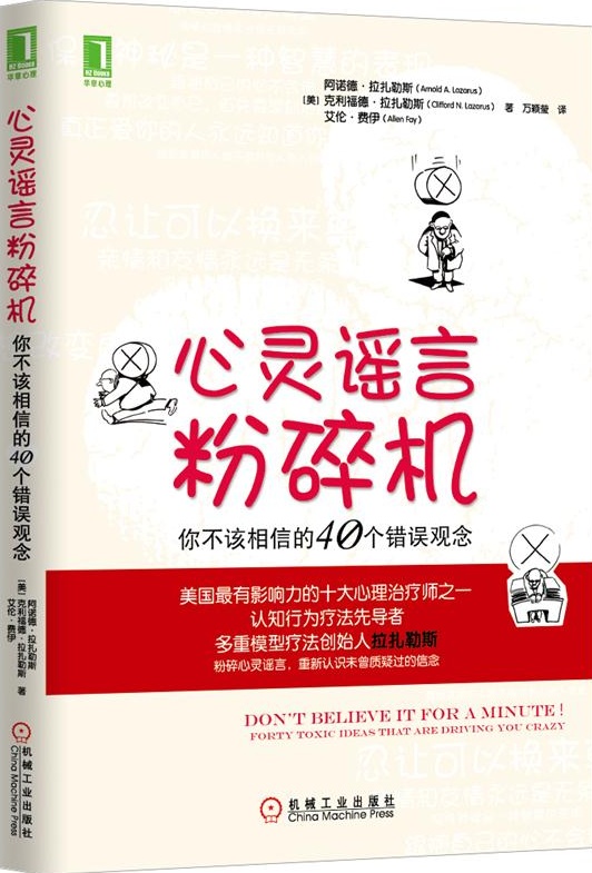 心灵谣言粉碎机