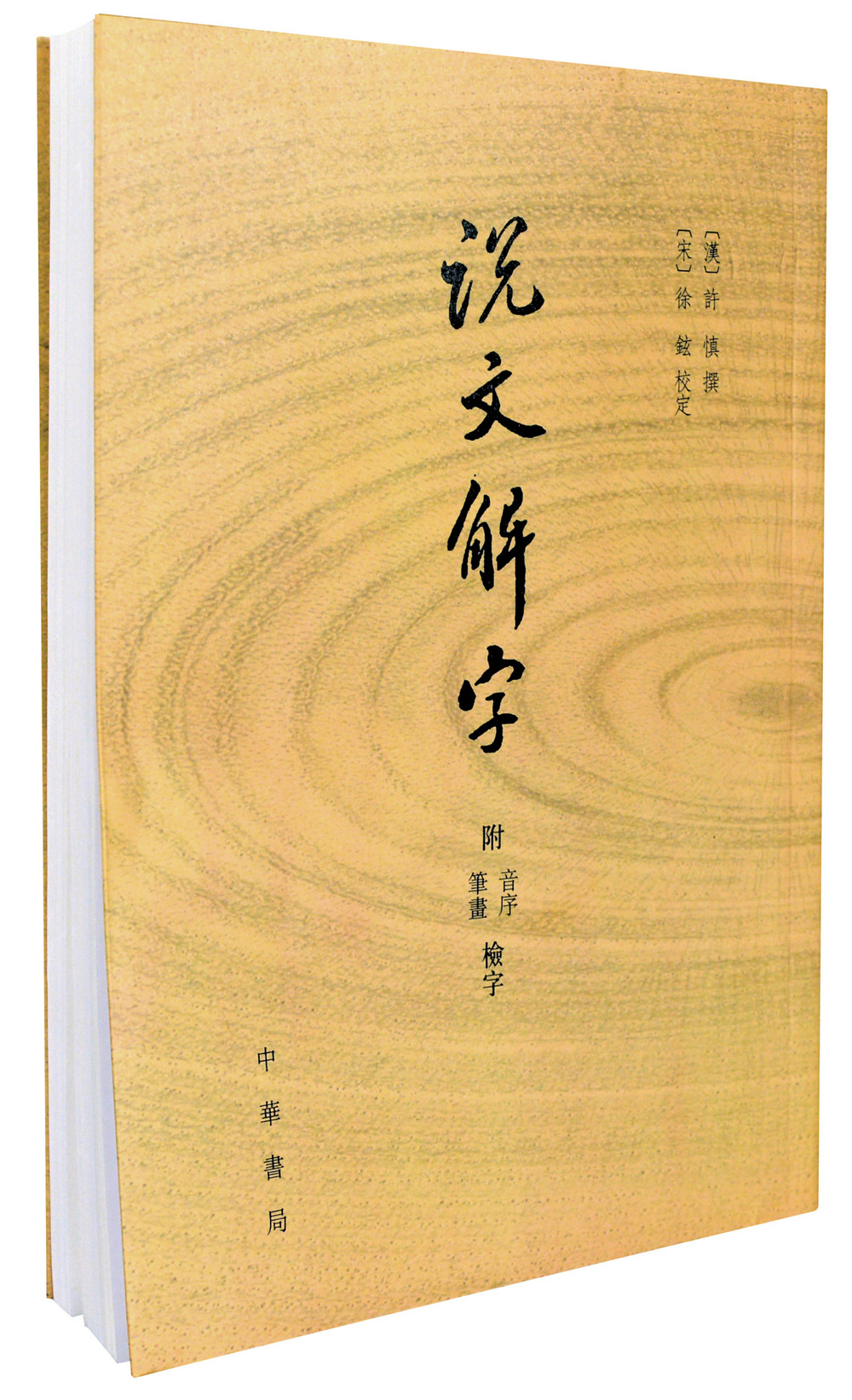 说文解字《现货速发》