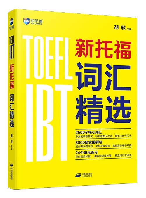 新航道 新托福词汇精选《现货速发》