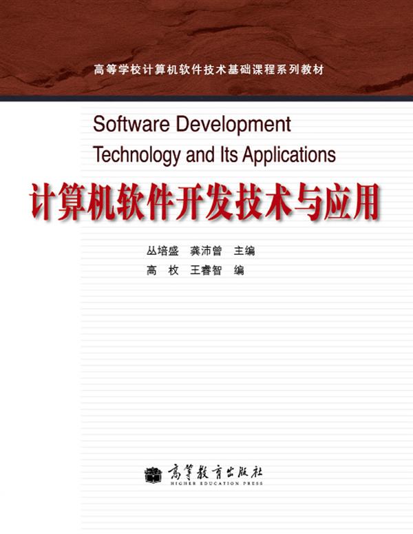高等学校计算机软件技术基础课程系列教材：计算机软件开发技术与应用