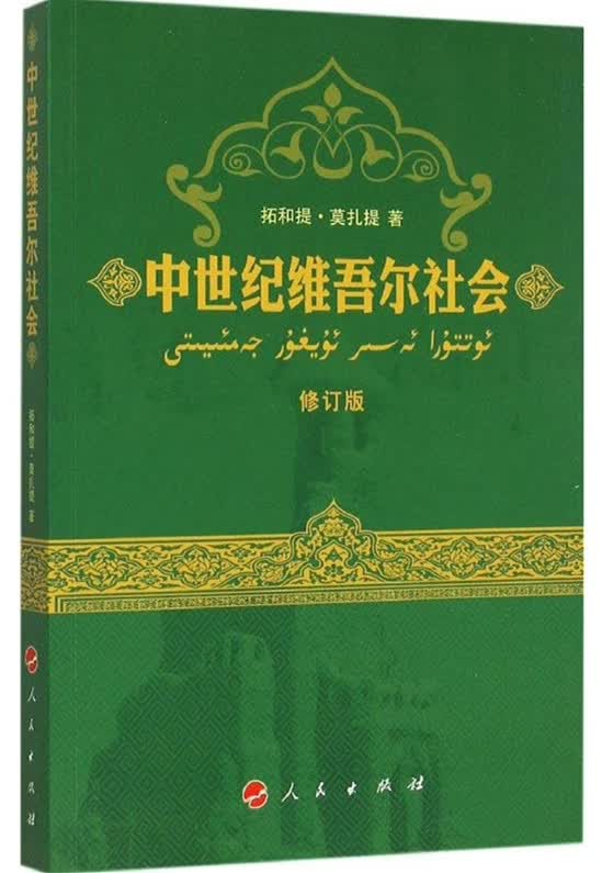 中世纪维吾尔社会