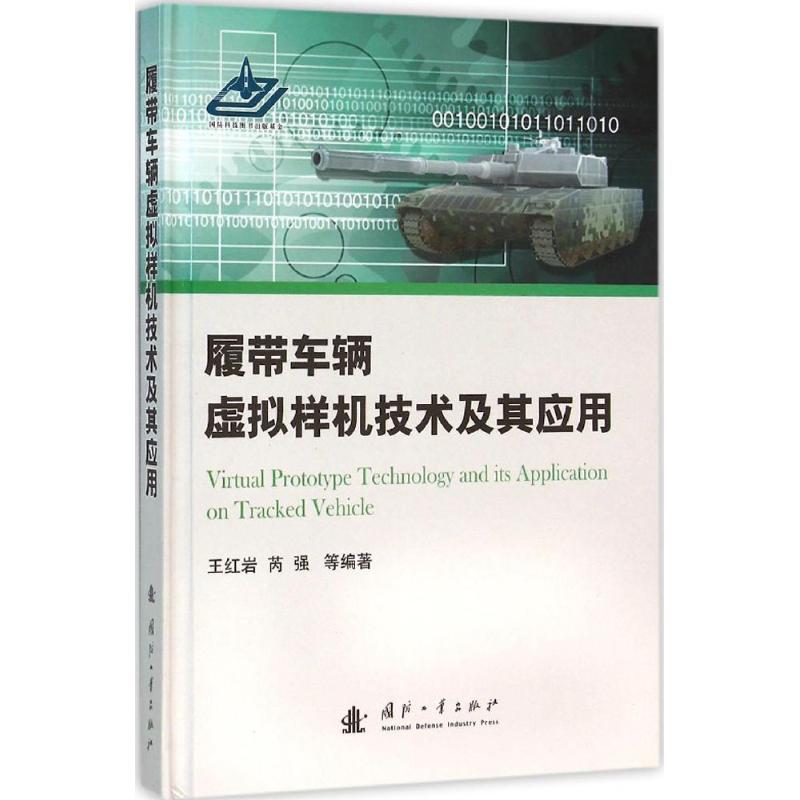 履带车辆虚拟样机技术及其应用