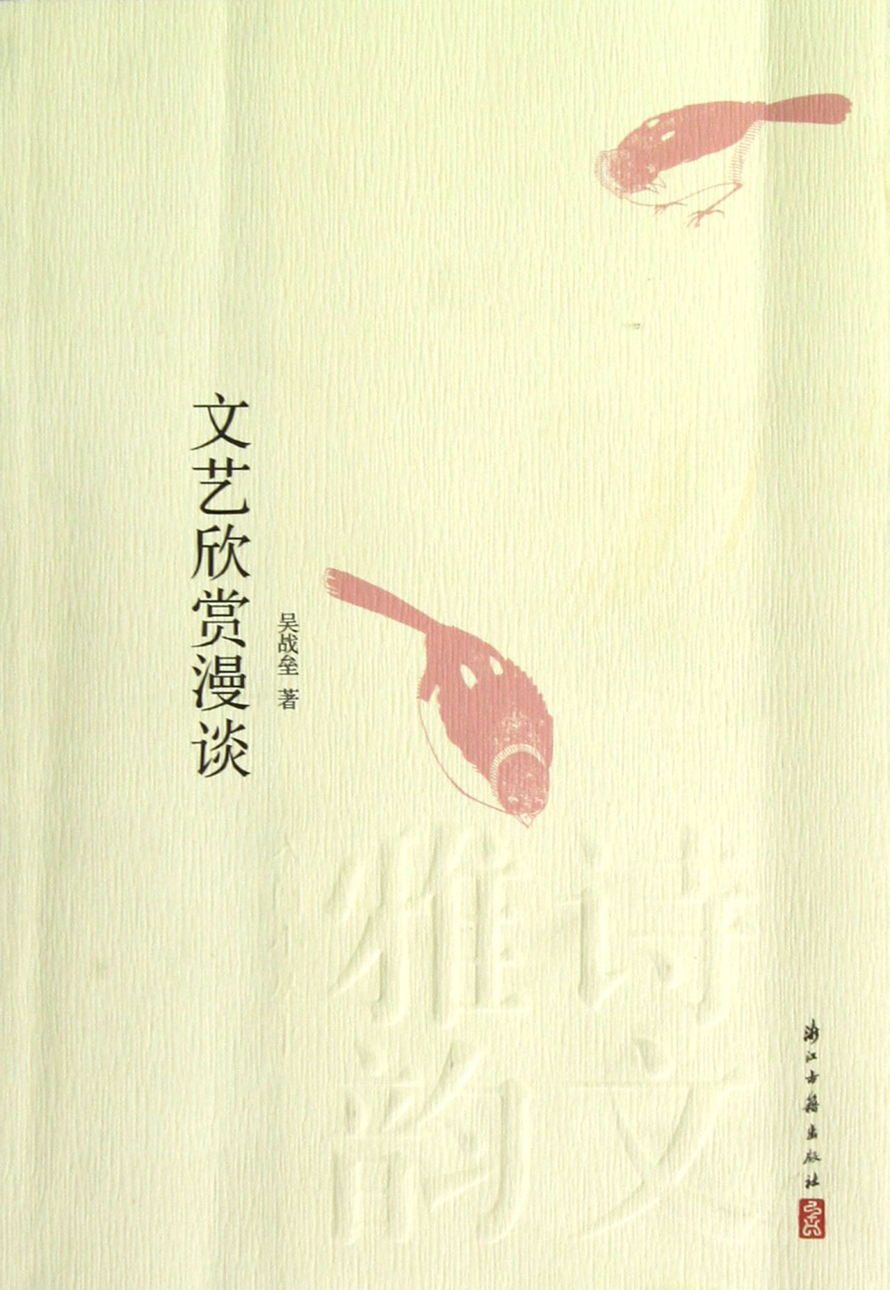 文艺欣赏漫谈