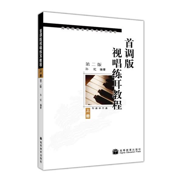 高等院校音乐专业系列教材：首调版视唱练耳教程（上册）（第2版）（附光盘1张）