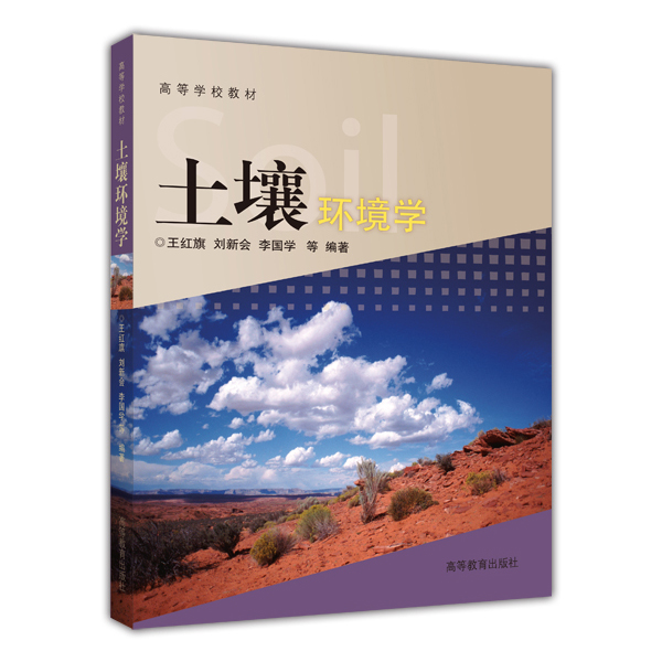 高等学校教材：土壤环境学