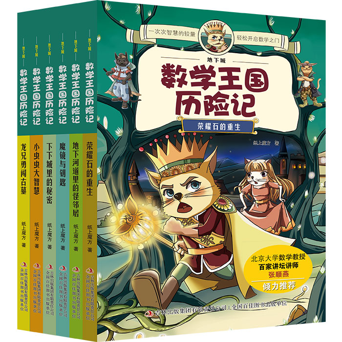 地下城数学王国历险记（套装共6册）