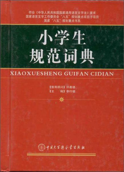 小学生规范词典