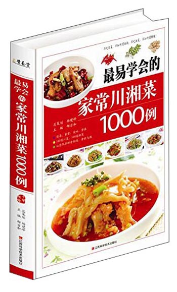 最易学会的家常川湘菜1000例