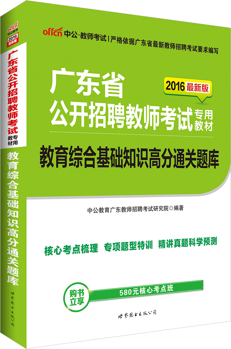 中公版·2016广东省公开招聘教师考试专用教材：教育综合基础知识高分通关题库