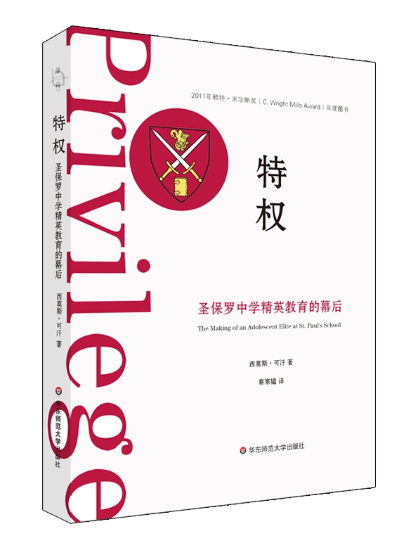 特权：圣保罗中学精英教育的幕后（薄荷实验）