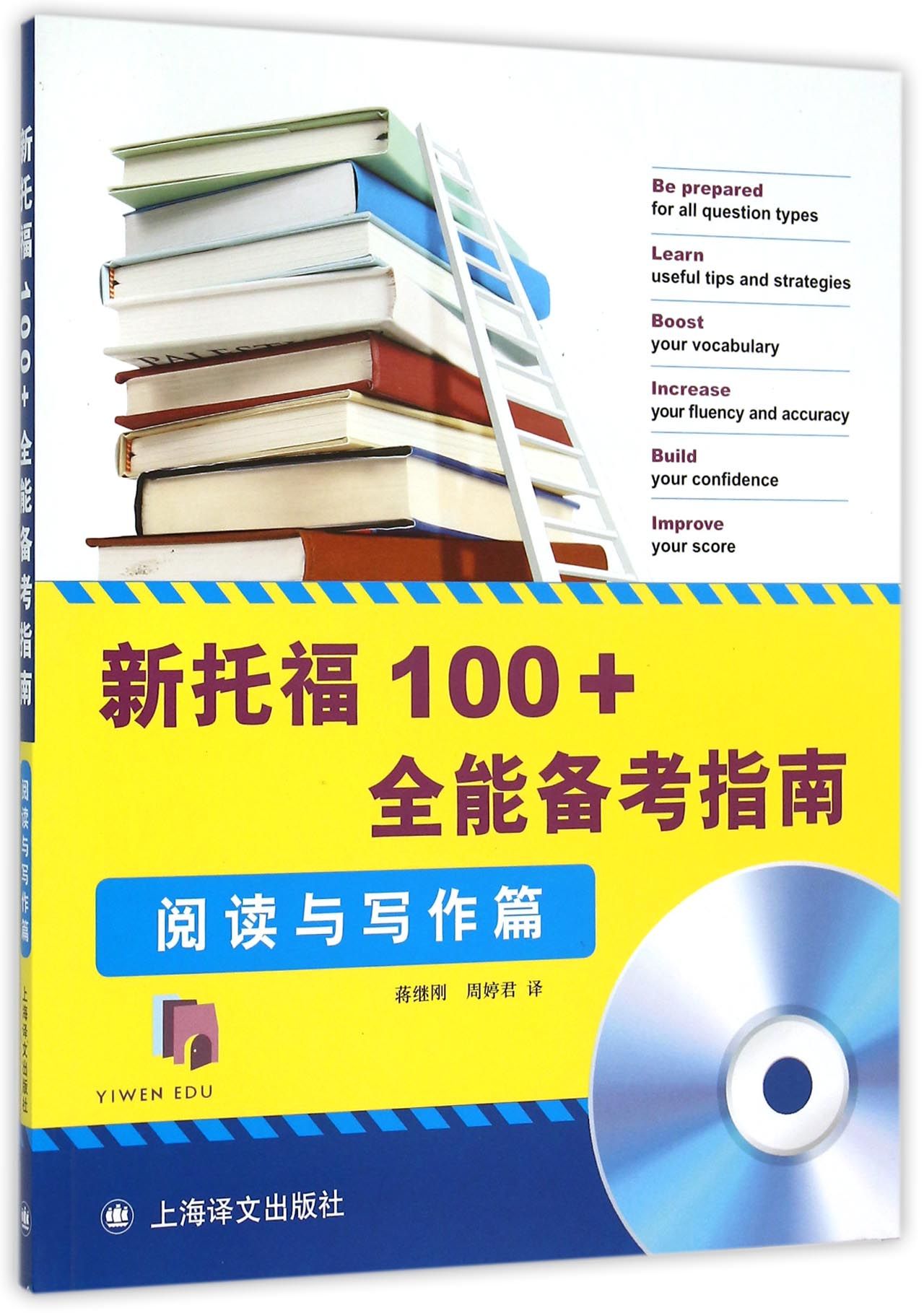 新托福100+全能备考指南(附光盘阅读与写作篇)