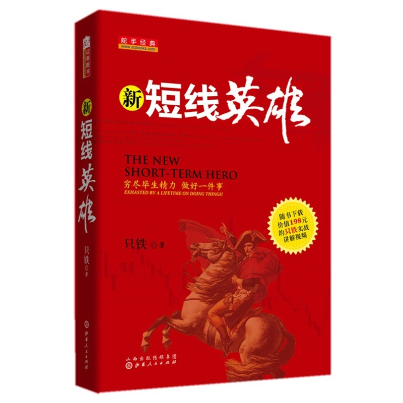 新短线英雄 只铁 著 现货