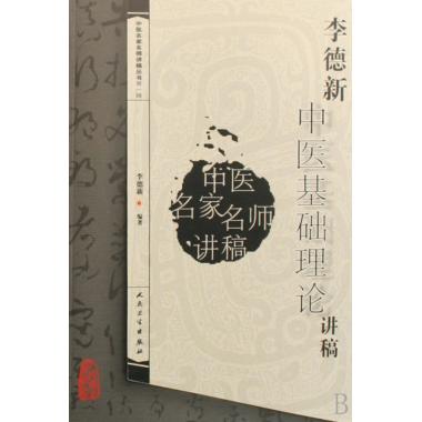 李德新中医基础理论讲稿/中医名家名师讲稿丛书
