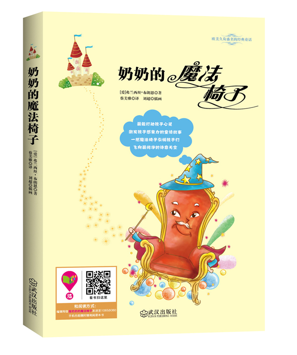 奶奶的魔法椅子