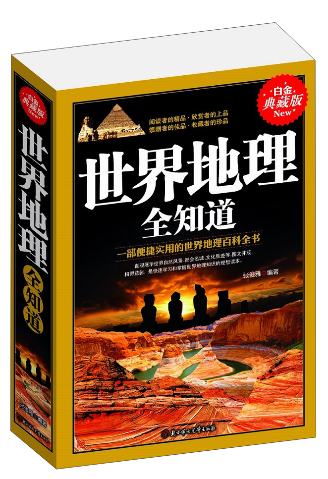 世界地理全知道